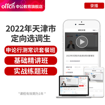 中公教育网校2022天津定向选调生网校视频课程 行测 基础精讲班
