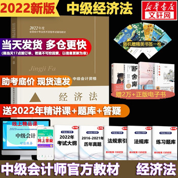 【科目可选】中级会计教材2022 中级会计职称官方教材教辅套装  东奥轻一中级2022 东奥轻松过关1234 全国中级会计专业技术资格考试辅导教材教辅 【现货】中级会计教材2022 中级经济法