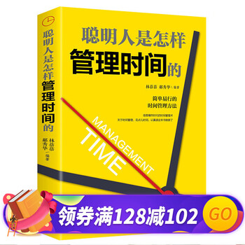 聪明人是怎样管理时间的