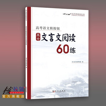 【核按钮官方旗舰店】2022高考语文核按钮《高中文言文阅读60练》青于蓝正版新老高考复习资料学生用书 课标老高考版