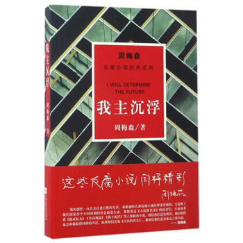 我主沉浮/周梅森/反腐小说经典系列 周梅森 著作 官场小说 WX