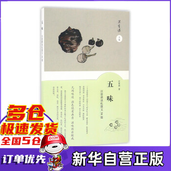 五味(汪曾祺谈吃散文38篇)/汪曾祺文集