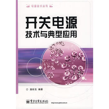 开关电源技术与典型应用 路秋生 编著