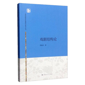 戏剧结构论