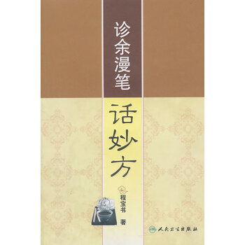 诊余漫笔话妙方【正版图书】