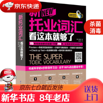 【新华书店 正版书籍】新托业词汇看这本就够了【韩】赵康寿江苏科学技术出版社 正版图书绘本