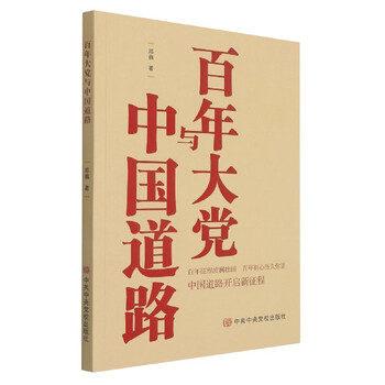 百年大党与中国道路