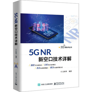 5G NR 新空口技术详解 江林华 编 通信 wx