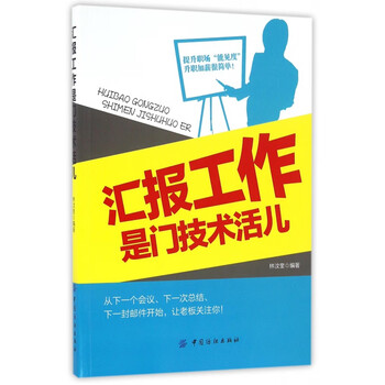 汇报工作是门技术活儿