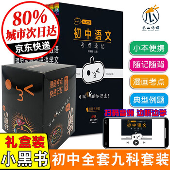 2021新版瓜二初中小黑书全9册 套装语文数学英语物理化学生物地理考点速记初一二三公式定律七八九年级 初中小黑书套装(9本书+5张表)