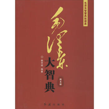 毛泽东大智典—东临碣石有遗篇 柴宁球著【正版可开发票】