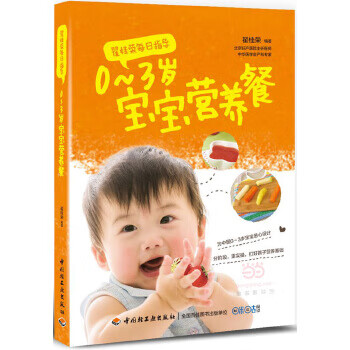 翟桂荣每日指导:0～3岁宝宝营养餐 翟桂荣