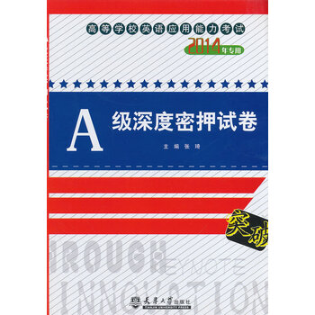 高等学校英语应用能力考试A级深度密押试卷 张琦 天津大学出版社【正版图书】