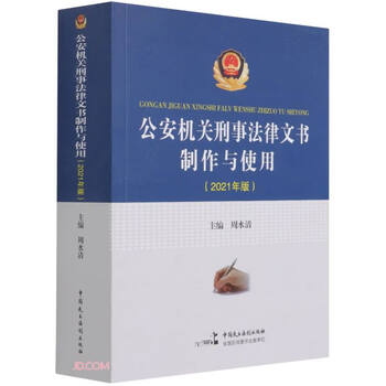 公安机关刑事法律文书制作与使用(2021年版)