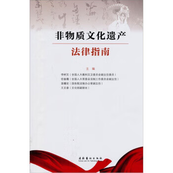 非物质文化遗产法律指南 李树文