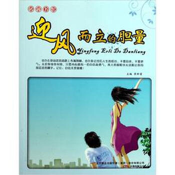 迎风而立的胆量  万卷出版公司【正版图书】