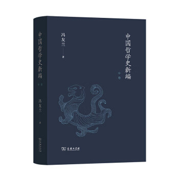 【新华正版】 中国哲学史新编 冯友兰著 著 商务印书馆
