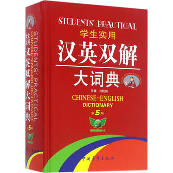 学生实用汉英双解大词典(第5版)刘锐诚 主编