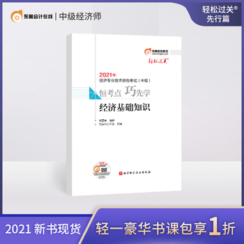 【官方现货】东奥2021年中级经济师考试教材辅导书轻松过关恒考点巧先学经济基础知识 经济基础知识