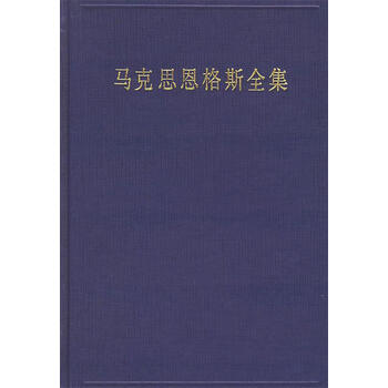 马克思恩格斯全集（第31卷）