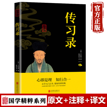 【特价专区】传习录正版 王阳明著文白对照全注全译人生哲理修身处世心学知行合一的生活哲学读本