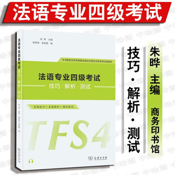法语专业四级考试技巧解析测试 朱晔 商务印书馆 法语专业四级考试真题应试指导用书 答题技巧模拟测试题