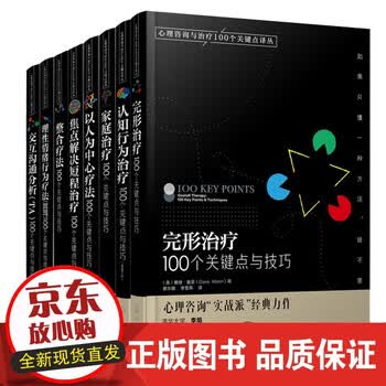 速发 心理学书籍 心理咨询与*100个关键点译丛全套8册 完形*家庭*整合*认知行为书籍