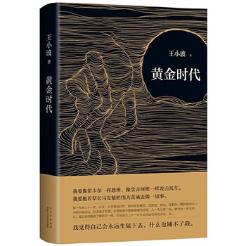 【】王小波：黄金时代（新版）