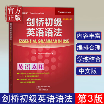外研社 剑桥英语在用 剑桥初级英语语法 第三版 中文版 外语教学与研究出版社 Essential G
