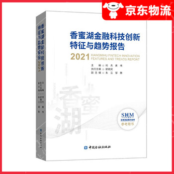 香蜜湖金融科技创新特征与趋势报告(2021)