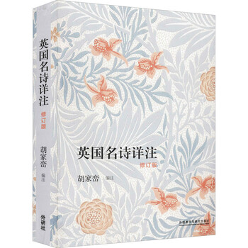 英国名诗详注 修订版 图书