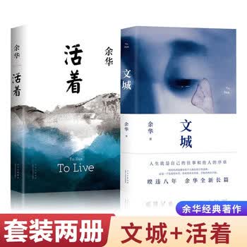 文城+活着