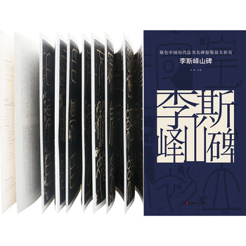 碑帖原色中国历代法书名碑原版放大折页：李斯峄山碑