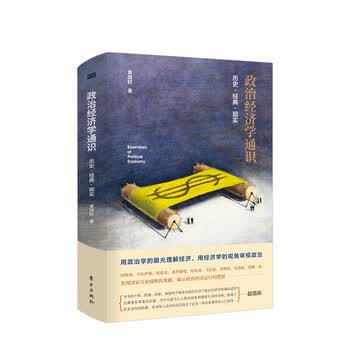 【正版书籍】政治经济学通识：历史·经典·现实