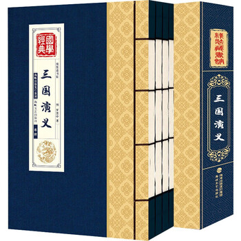 【系列自选】线装藏书馆 四大名著 插图青少年版 三国演义