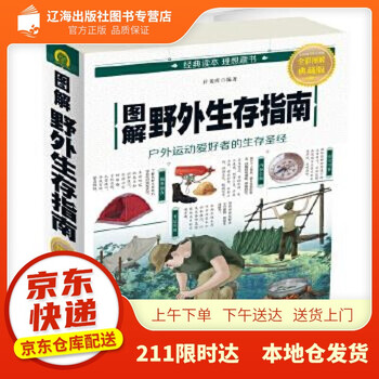 【新华图书籍 正版速发】图解野外生存指南 许俊霞 中国华侨出版社