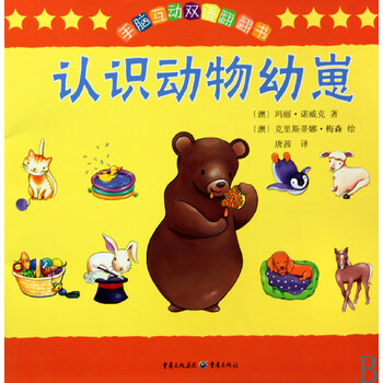 认识动物幼崽/手脑互动双语翻翻书