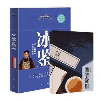 冰鉴+国学常识笔记本