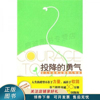 投降的勇气：让人生走向辽阔的八句话