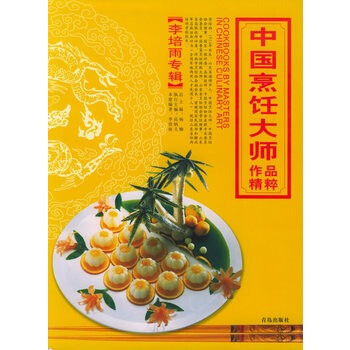 中国烹饪大师作品精粹 李培雨专辑 李培雨 青岛出版社