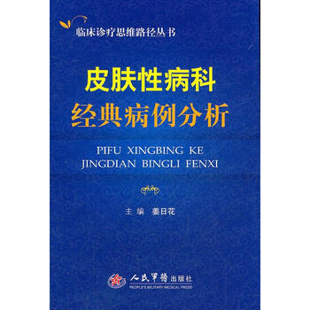 皮肤性病科经典病例分析.临床诊疗思维路径丛书