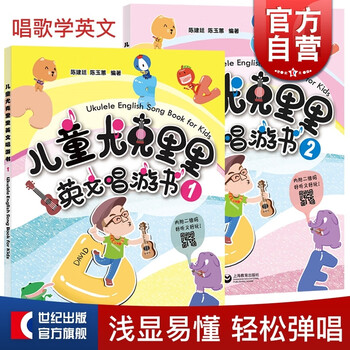 儿童尤克里里英文唱游书(1 2) 陈建廷 著 上海教育出版社
