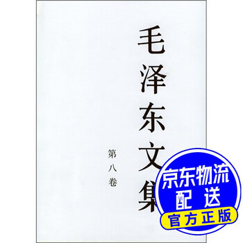 毛泽东文集（第8卷）
