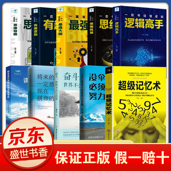 【利云文化】超级记忆术开发大脑提高记忆力 脑力开发训练方法最强大脑逆转思维导图风暴逻辑思维训练智力开发超强记忆力学习力的书籍 (精选全十册)级记忆术精选套装