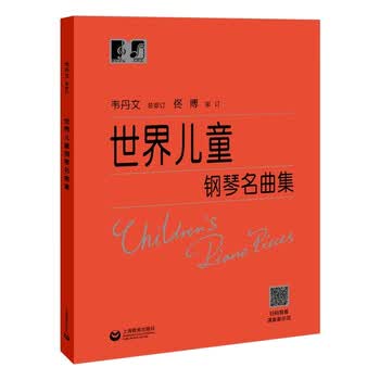 世界儿童钢琴名曲集