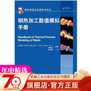 钢热加工数值模拟手册 顾剑锋 guoji制造业先进技术译丛机械工业出版社官方正版图书9787111