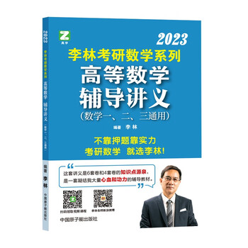 2023李林考研数学辅导讲义线性代数\/高等数学\/概率论讲义考研数一数二数三 高数辅导讲义