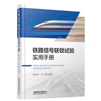 正版书籍 铁路信号联锁试验实用手册陈建译方少锋著铁路信号连锁试验手册系统设备试验人软件仿真试验模拟试验学习联锁试验人员用