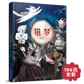 猎梦（大开本精装版少年图像小说）