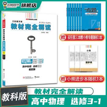 王后雄学案 2023版教材完全解读 高中物理 选修3-1 教科版 高二物理课本同步讲解练习复习资料